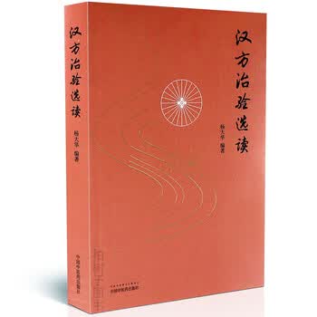 【医药】正版汉方治验选读 杨大华 编著 矢数道明大塚敬节汉方医家治验医案用方思路方证识别类证鉴别诊断