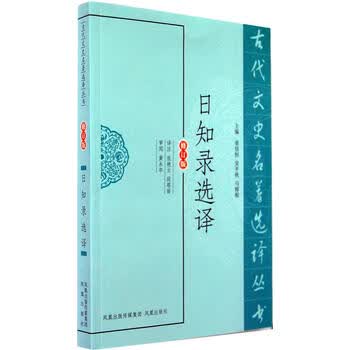 日知录选译 张艳云 国学/古籍 9787550603608