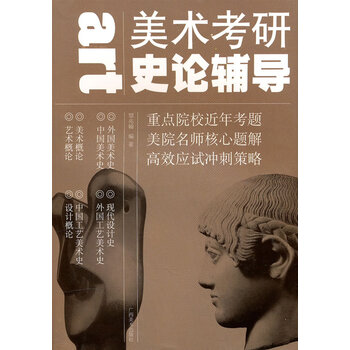 美术考研史论辅导【正版图书】