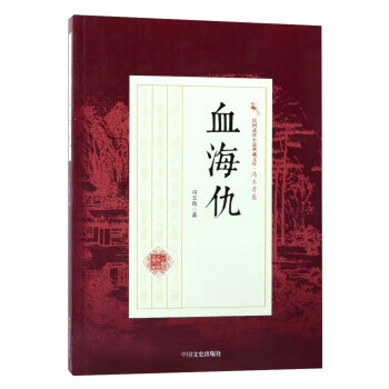 血海仇 民国武侠小说典藏文库 冯玉奇卷