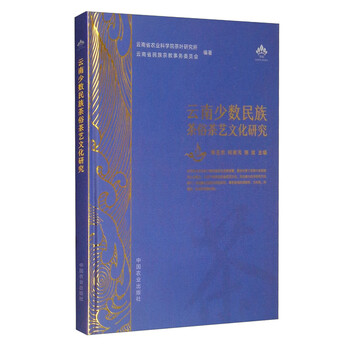 云南少数民族茶俗茶艺文化研究