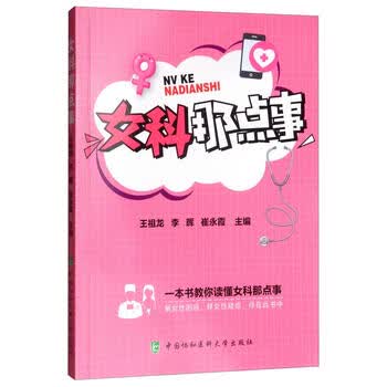 女科那点事  王祖龙  中国协和医科大学出版社  健身与保健 书籍