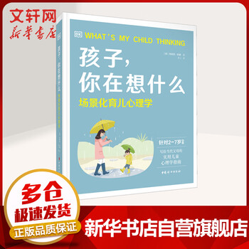 【正版包邮】孩子，你在想什么 场景化育儿心理