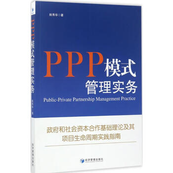 PPP模式管理实务