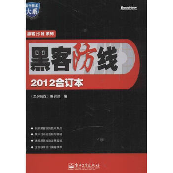 黑客防线2012合订本【正版图书，放心下单】