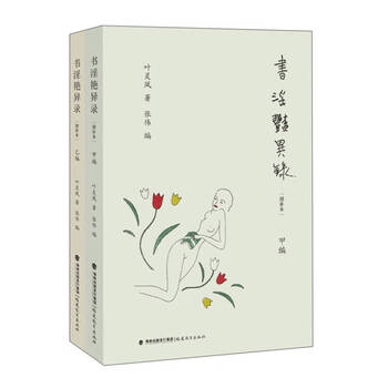 【正版图书】书淫艳异录（增补本 甲乙编）