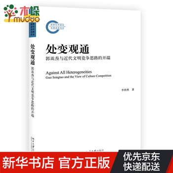 处变观通(郭嵩焘与近代文明竞争思路的开端)