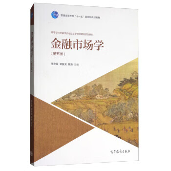 金融市场学(第五版) 9787040486339