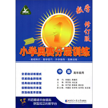 小学数学奥赛分层训练-中篇