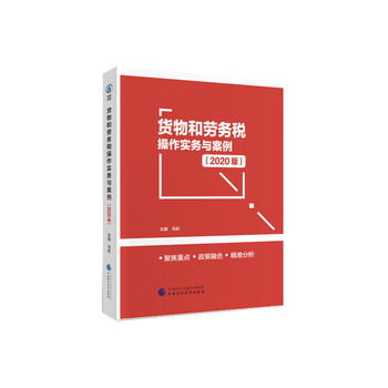 货物和劳务税操作实务与案例（2020版）