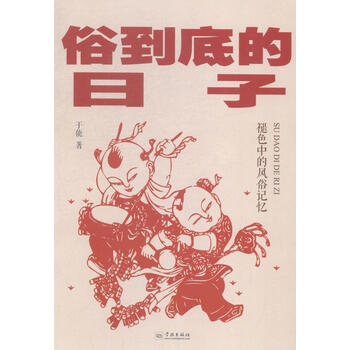 俗到底的日子 于能 文化 9787548607892