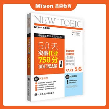 美森教育  托业 50天突破托业750分教材 教辅材料 书【3册套装】2022TOEIC托业考试 词汇语法篇【18天】