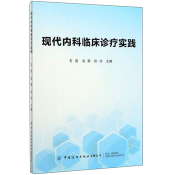 现代内科临床诊疗实践