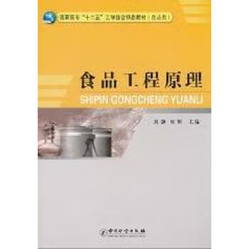 食品工程原理 刘静 工业技术 9787502633790