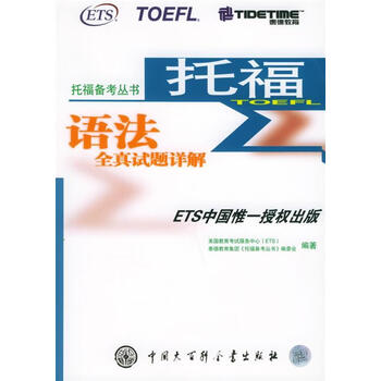 托福语法全真试题详解【正版图书】