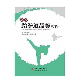 高校跆拳道品势教程【正版图书，放心下单】