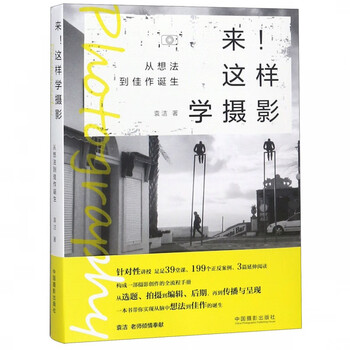 来这样学摄影(从想法到佳作诞生)