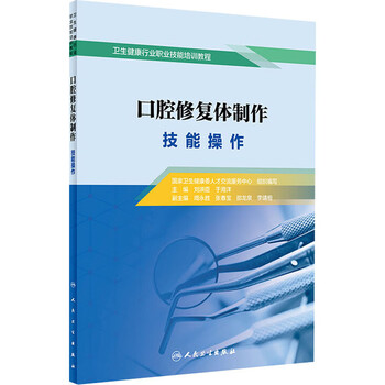 口腔修复体制作 技能操作