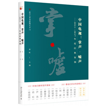 中国电视--掌声嘘声(2011-2017年度经典案例)