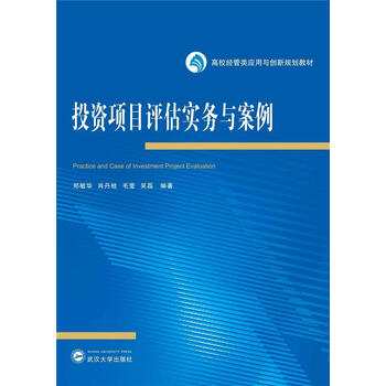 投资项目评估实务与案例郑敏华武汉大学出版社9787307228641 金融与投资书籍