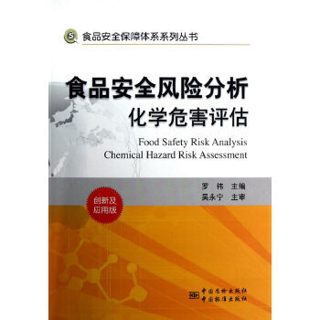 食品安全风险分析化学危害评估 【正版图书，放心购买】
