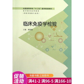 临床免疫学检验