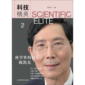科技精英：2 杨建荣 科普读物 9787542770585