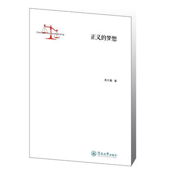 正义的梦想 吴大勤 传记 9787566807694