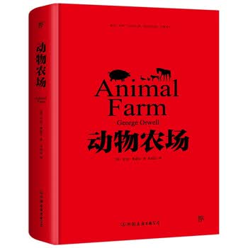 【创美工厂】动物农场乔治奥威尔著反乌托邦小说苏福忠无删减译本与一九八四1984齐名动物庄园世界名著