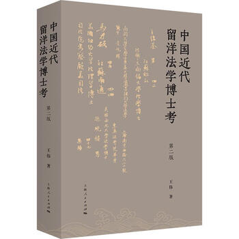 中代留洋法学博士考 第2版   王伟  上海人民出版社  励志与成功 书籍