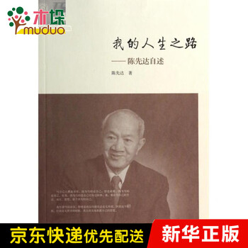 我的人生之路--陈先达自述
