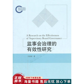 监事会治理的有效性研究