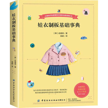 娃衣制板基础事典