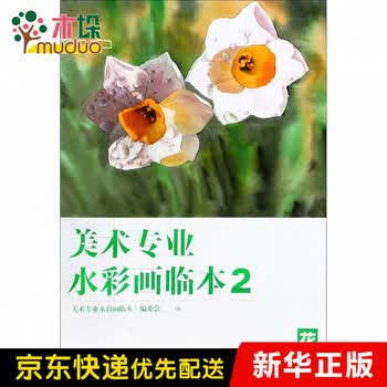 美术专业水彩画临本(2花卉)
