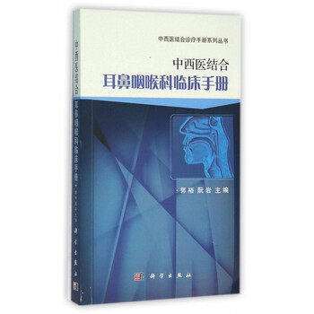 中西医结合耳鼻咽喉科临床手册/中西医结合诊疗手册系列丛书