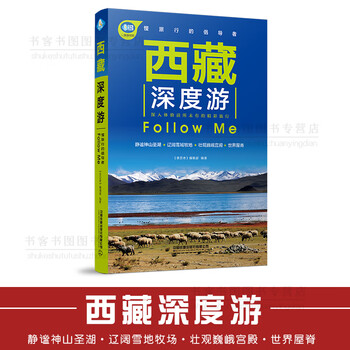 西藏深度游Follow Me 第5版 西藏旅游指南攻略书 西藏旅行自驾攻略图 西藏旅游摄影指南书 西