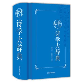 中外诗学大辞典 游光中,黄代燮 著 四川辞书出版社 9787557907587