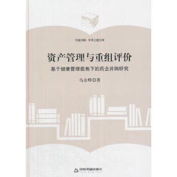 资产管理与重组评价 9787506855075 中国书籍出版社 马金辉著