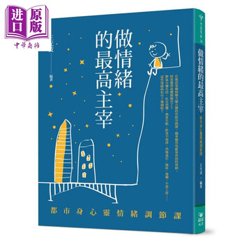 做情绪的*高主宰 都市身心灵情绪调节课 港台原版 王光波 晶冠