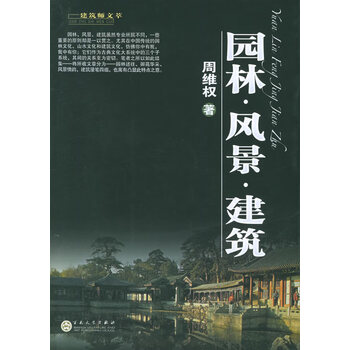 园林·风景·建筑 周维权【正版图书】