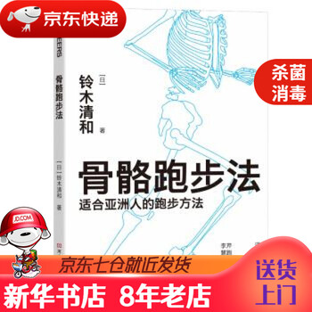 【新华书店 正版书籍】骨骼跑步法：适合亚洲人的跑步方法[日]铃木清和,李芹河南科学技术出版社 正版图书绘本