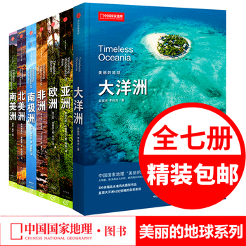 【中国国家地理-美丽的地球系列】共7册七大洲 亚洲 非洲 欧洲 北美洲 南极洲 南美洲 大洋洲 硬皮封面
