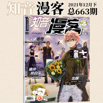 知音漫客杂志 2021年12月下  总663期