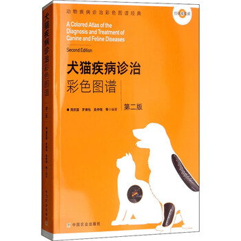 犬猫疾病诊治彩色图谱 第2版