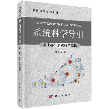 系统科学导引（第Ⅰ卷：系统科学概论）/科学出版社直发