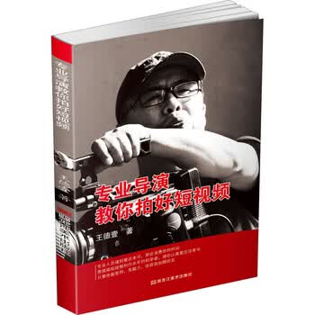专业导演教你拍好短~~【】9787559363640