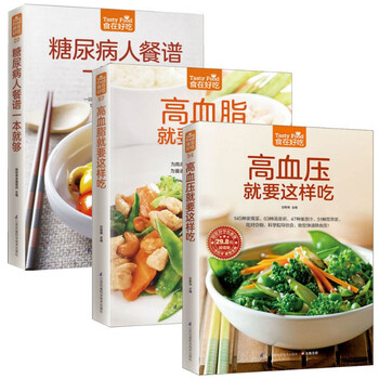 高血压就要这样吃+高血脂就要这样吃+糖尿病人餐谱一本就够 健康养生保健书籍 三高人群的饮食菜谱 菜谱