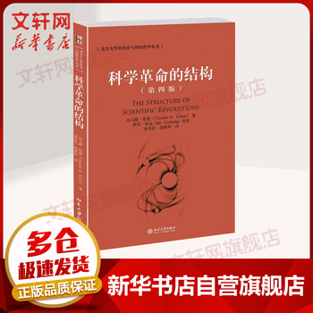 科学革命的结构 北京大学科技史与科技哲学丛书