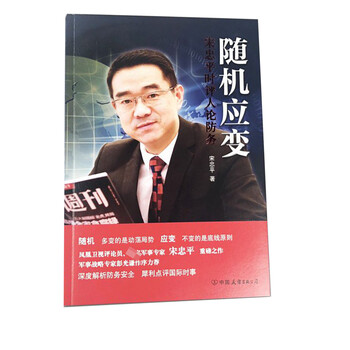 随机应变(宋忠平时评人论防务)
