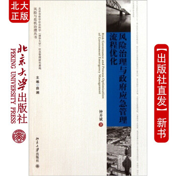 现货治理与应急管理流程优化北京大学出版社
